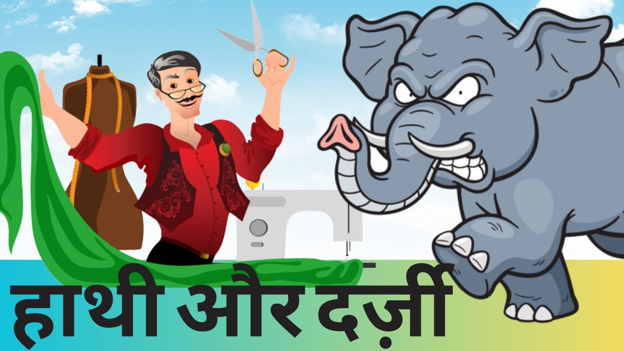 हाथी और दर्ज़ी की कहानी | Hathi Aur Darji Ki Kahani in Hindi For Kids ...