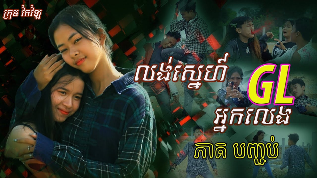 រឿង លង់ស្នេហ៏អ្នកលេង GL ភាគបញ្ចប់/Lung sne neak leng GL the end by ...