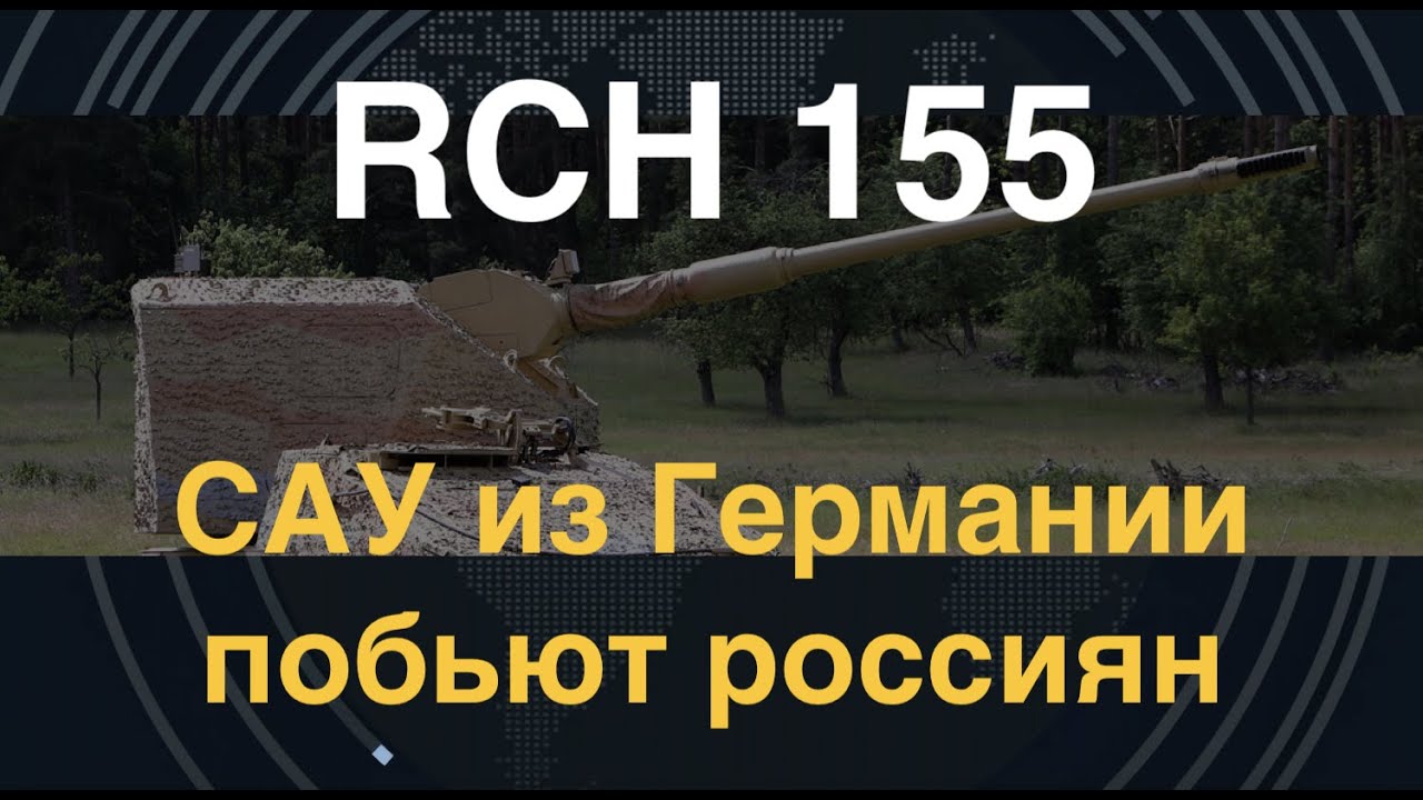RCH 155: САУ из Германии побьют россиян - YouTube