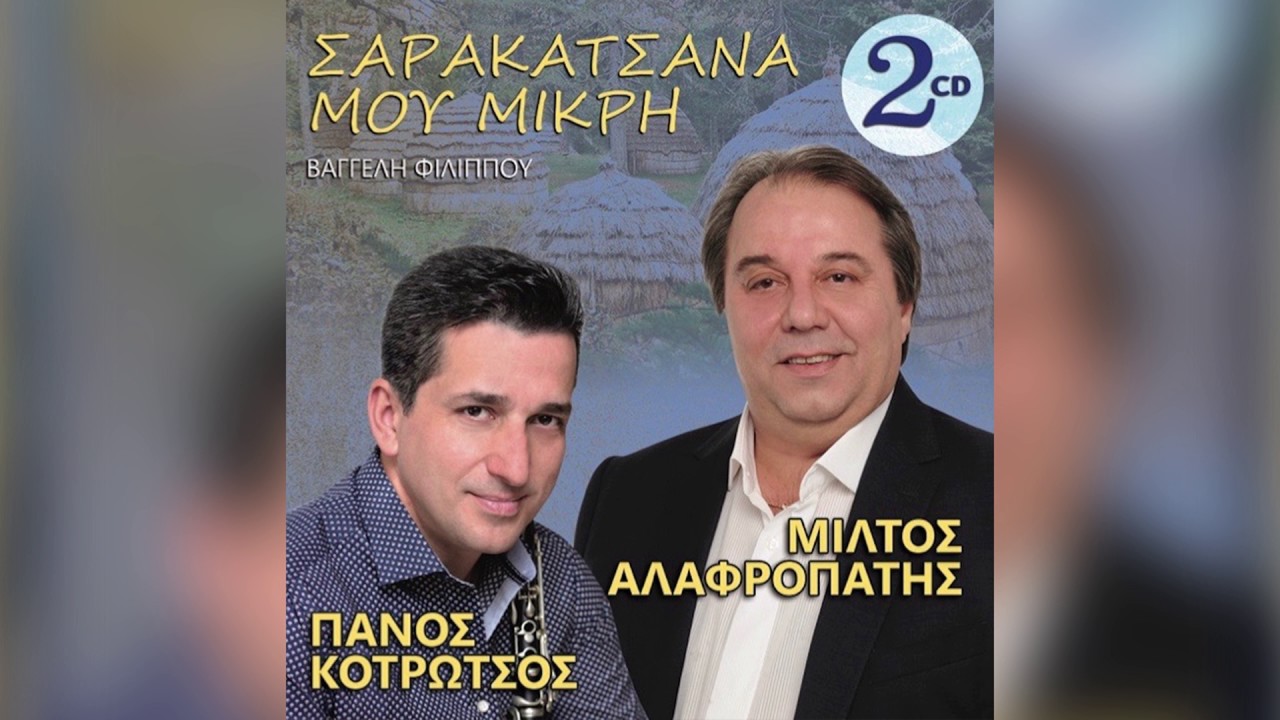 Μίλτος Αλαφροπάτης - Σαρακατσάνα μου μικρή - Official Audio Release ...