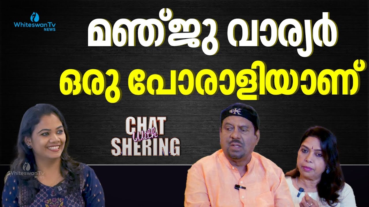 "കുടുംബ വിശേഷങ്ങളുമായി കുഞ്ചന്‍" ACTOR KUNCHAN | SHOBHA KUNCHAN | MANJU ...