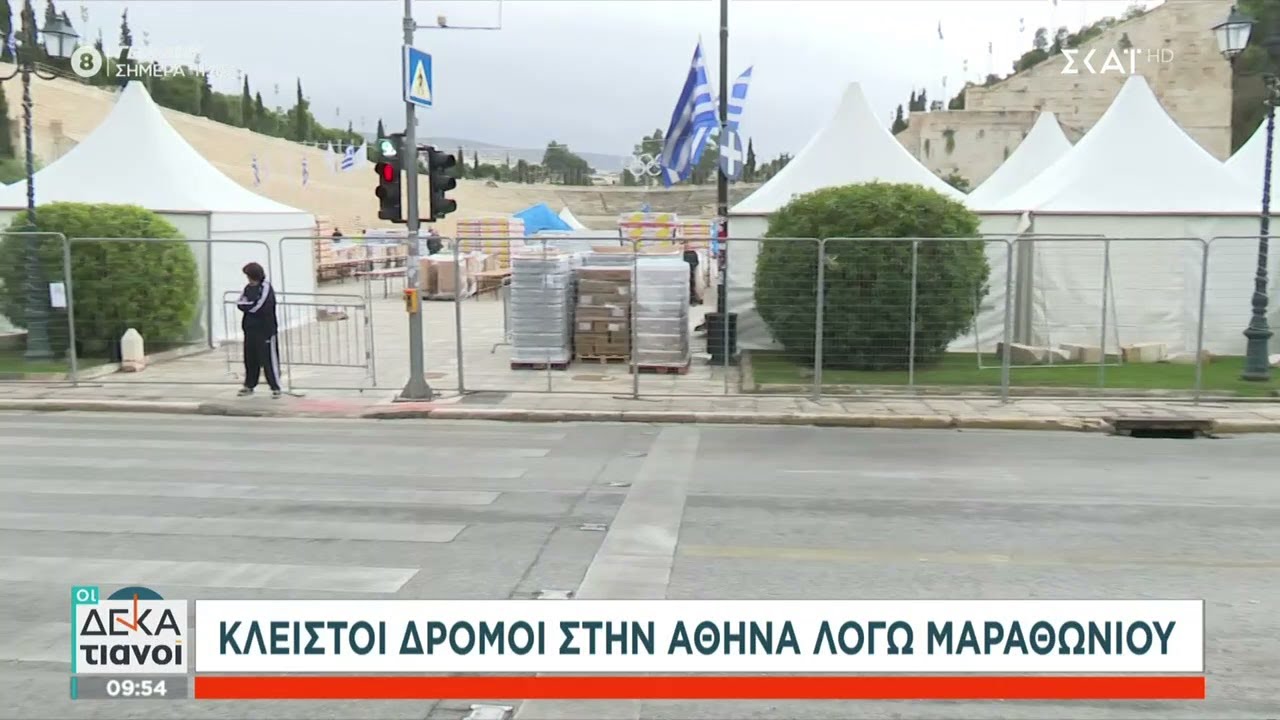 Κλειστοί οι δρόμοι στην Αθήνα λόγω Μαραθώνιου | Οι Δεκατιανοί | 11/11 ...