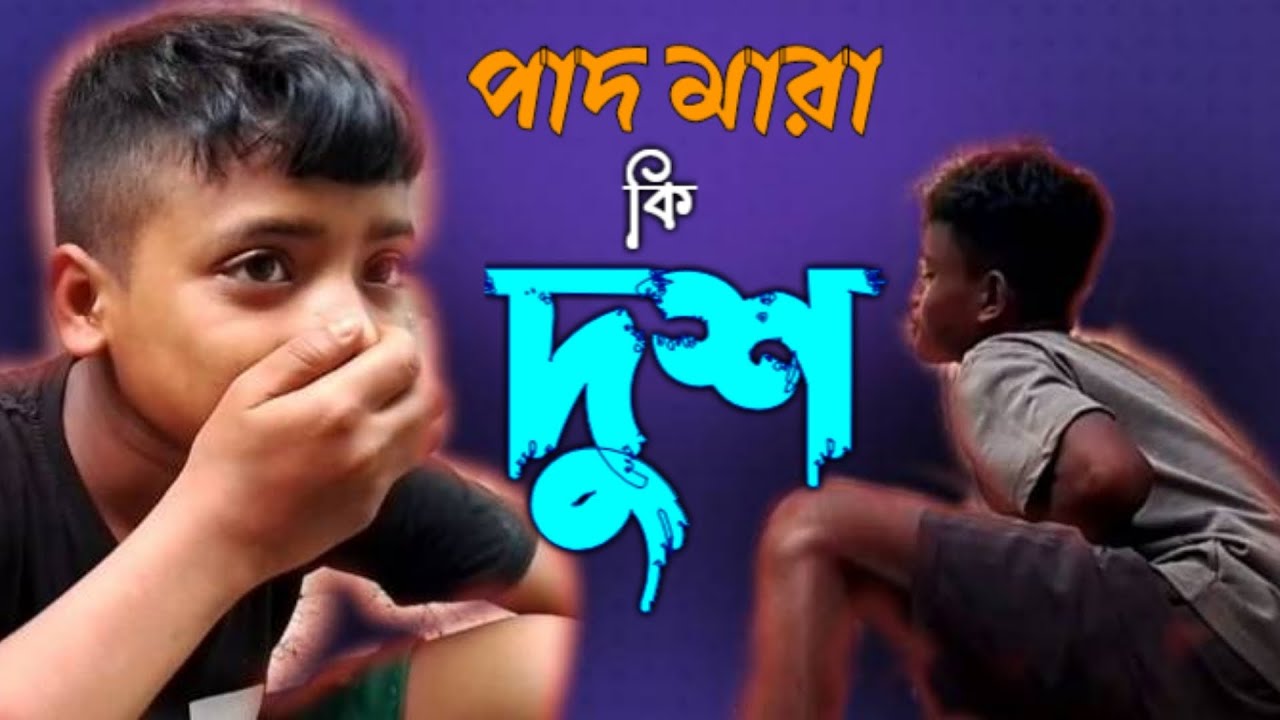 পাদ মারা কি দুশ____Bangla_New _fani_video__________2025__অসময় বিনোদনtv ...