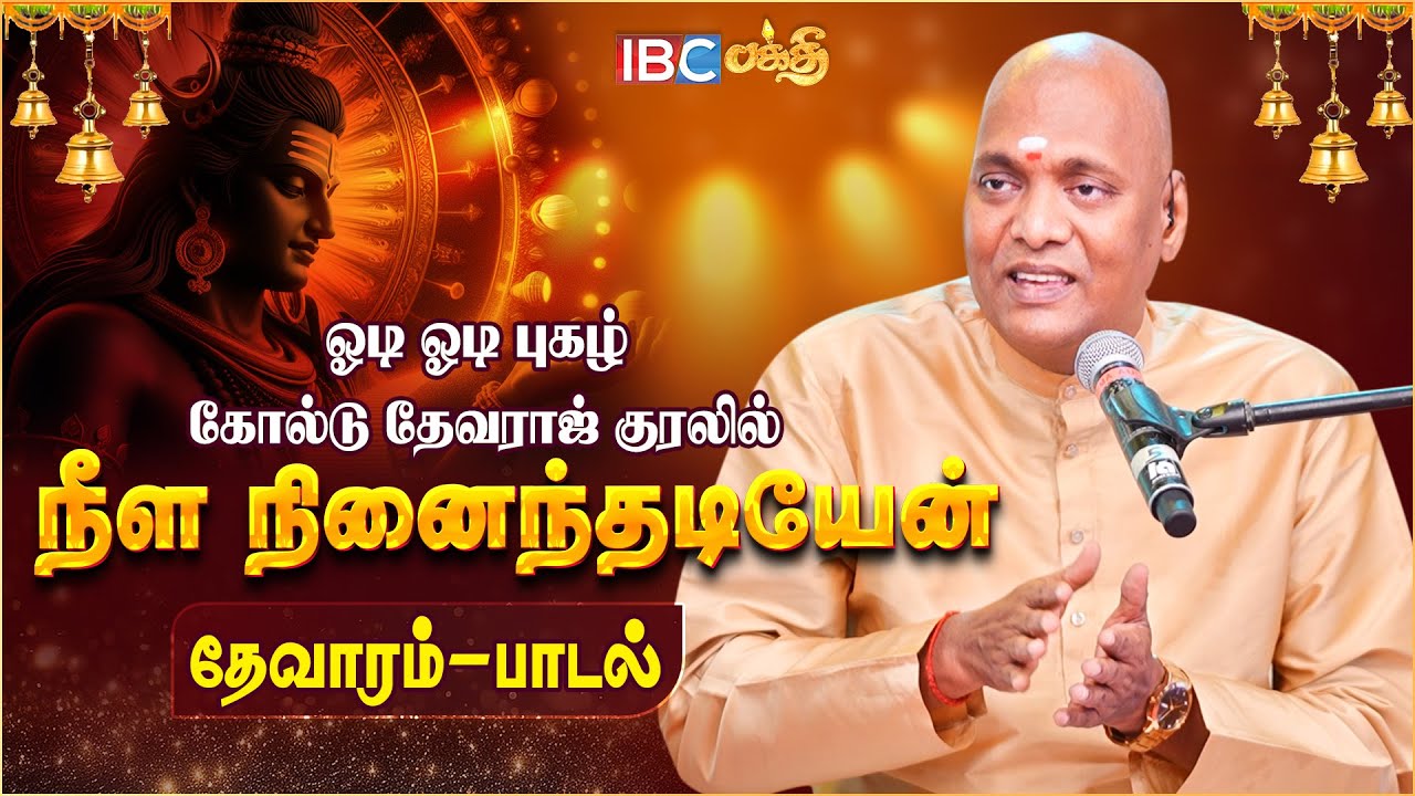 நீள நினைந்தடியேன் | Neela Ninainthadiyean | Singer Gold Devaraj | Thevaram | Lord Shiva Songs ...