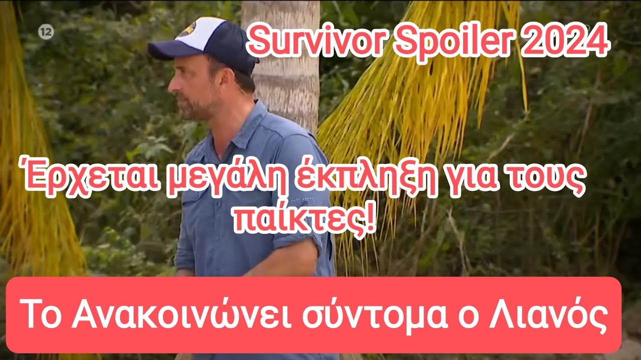 Survivor 2024: Το ΑΝΑΚΟΙΝΩΝΕΙ σύντομα ο Λιανός - Έρχεται μεγάλη ΕΚΠΛΗΞΗ ...
