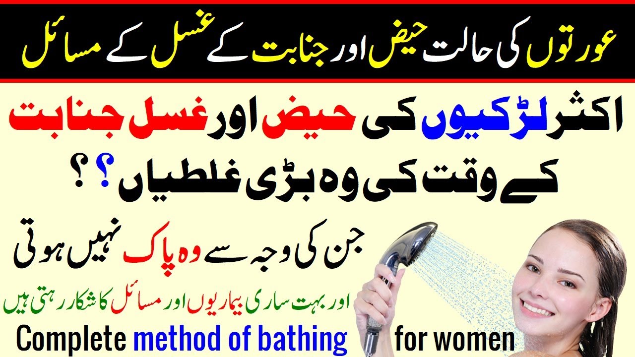 Aurat Ka Ghusal Ka Tarika | Ghusl Janabat | Ghusl e Haiz | महिलाओं के ग़ुस्ल का पूरा इस्लामी ...