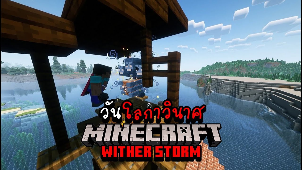 MINECRAFT "Wither stom" EP.1 l มาคไปปลุกอะไรมา - YouTube