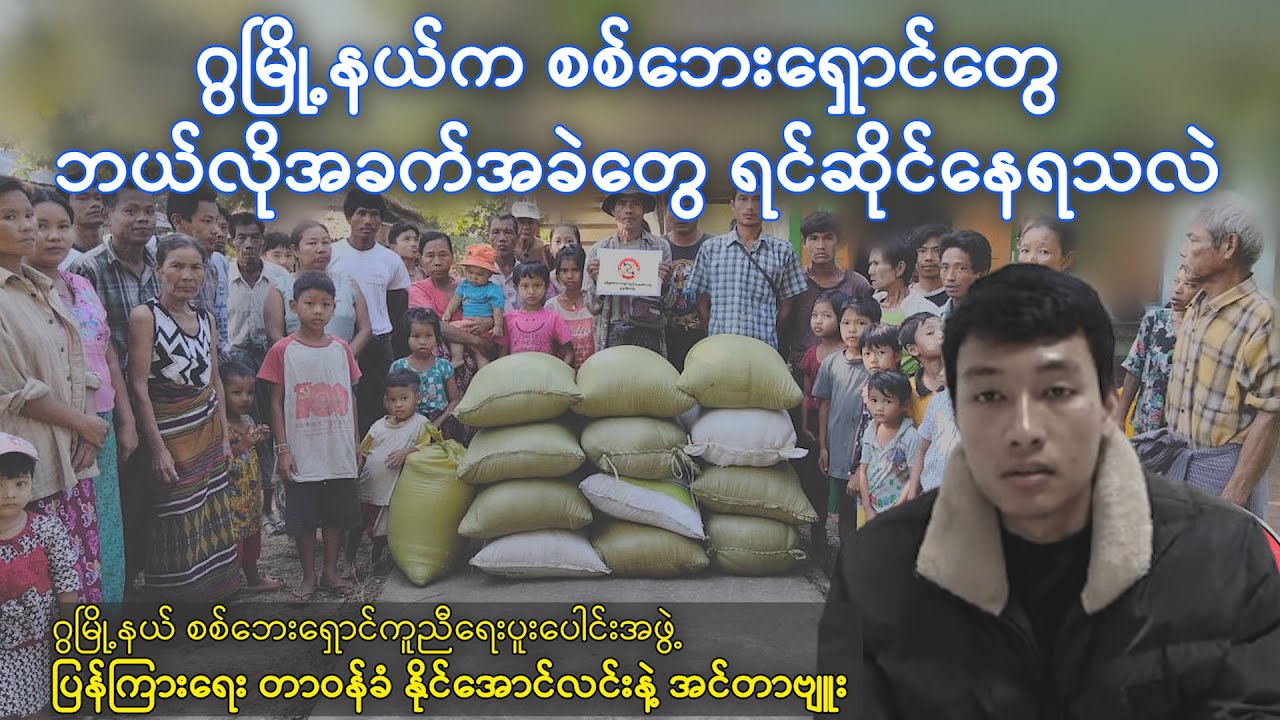 ဂွမြို့နယ်က စစ်ဘေးရှောင်တွေ ဘယ်လိုအခက်အခဲတွေ ရင်ဆိုင်နေရသလဲ အင်တာဗျူး Youtube