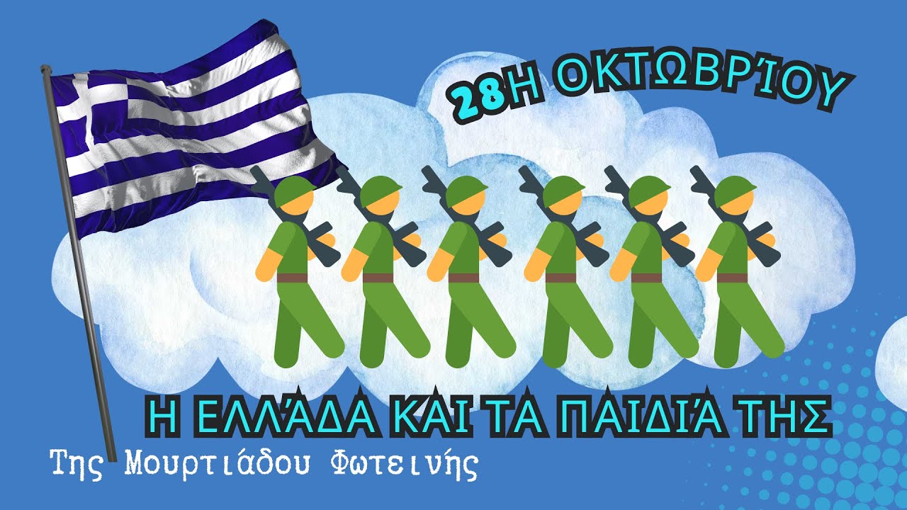 Θεατρικό για σχολική γιορτή της 28ης Οκτωβρίου - YouTube
