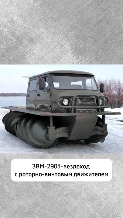 Шнекоход ЗВМ-2901 #shorts #спецтехника - YouTube