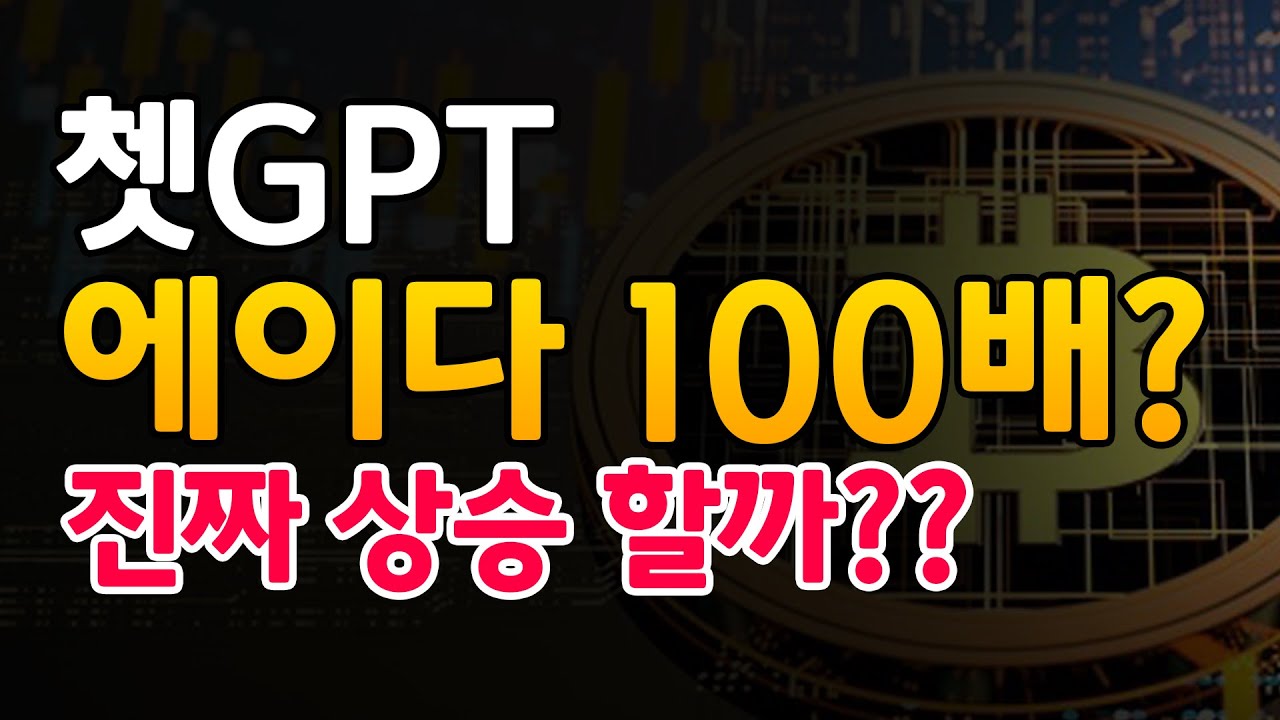 쳇GPT '에이다 100배 간다' 진짜 일까!? - YouTube