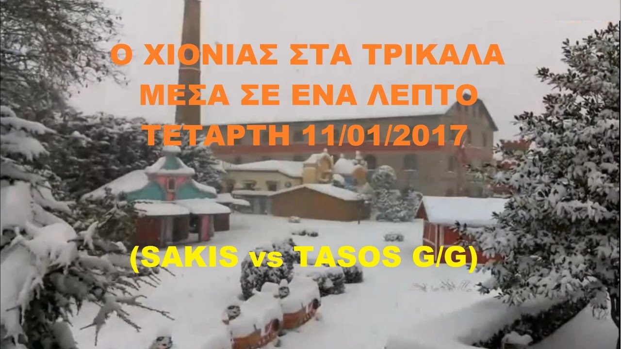 Ο ΧΙΟΝΙΑΣ ΣΤΑ ΤΡΙΚΑΛΑ ΣΕ ΓΡΗΓΟΡΗ ΚΙΝΗΣΗ - ΤΕΤΑΡΤΗ 11/01/2017 - YouTube