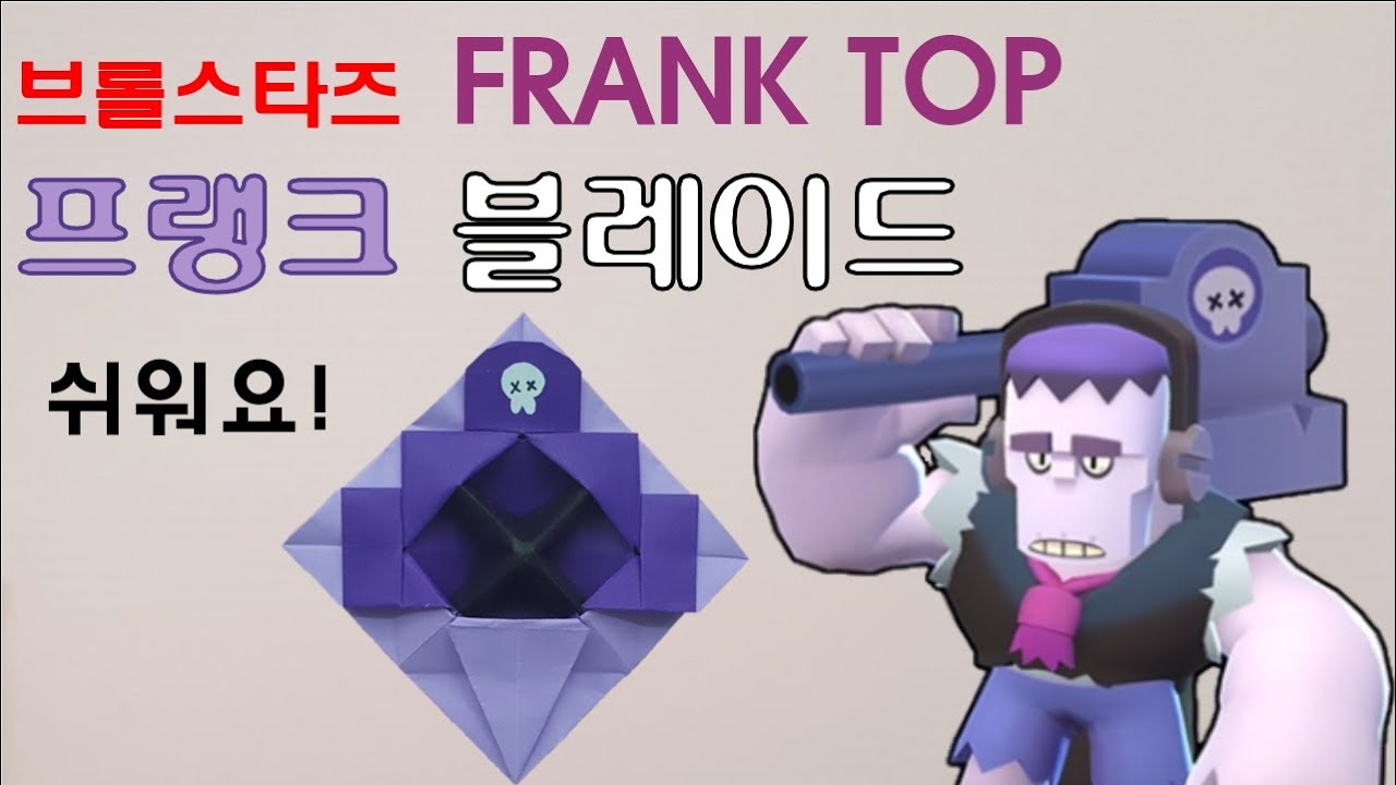 만들기이야기 색종이 팽이 페이퍼블레이드 브롤스타즈 종이접기 쉬운 팽이 프랭크 블레이드 Brawlstars Frank