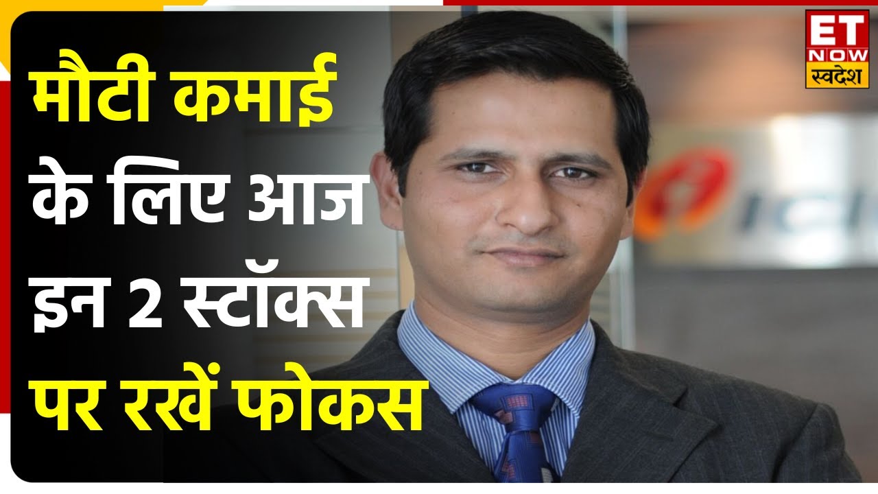 ICICI Direct के Pankaj Pandey ने जानें कौन से Shares & Sectors पर दी ...