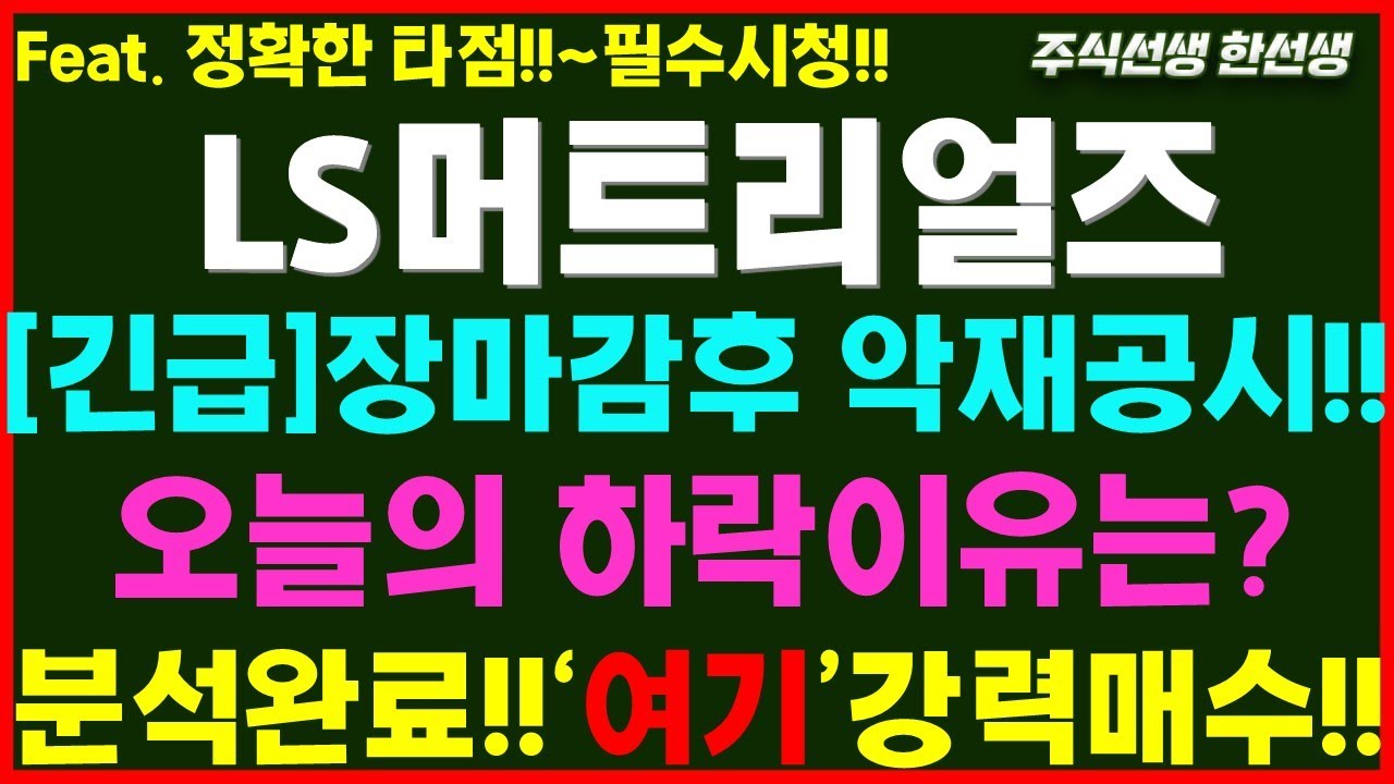 Ls머트리얼즈 속보 장마감후 악재공시 오늘의 하락이유는 분석완료~여기 강력매수 Ls머트리얼즈 Ls머트리얼즈주가 에코프로머티 에코프로머티리얼즈