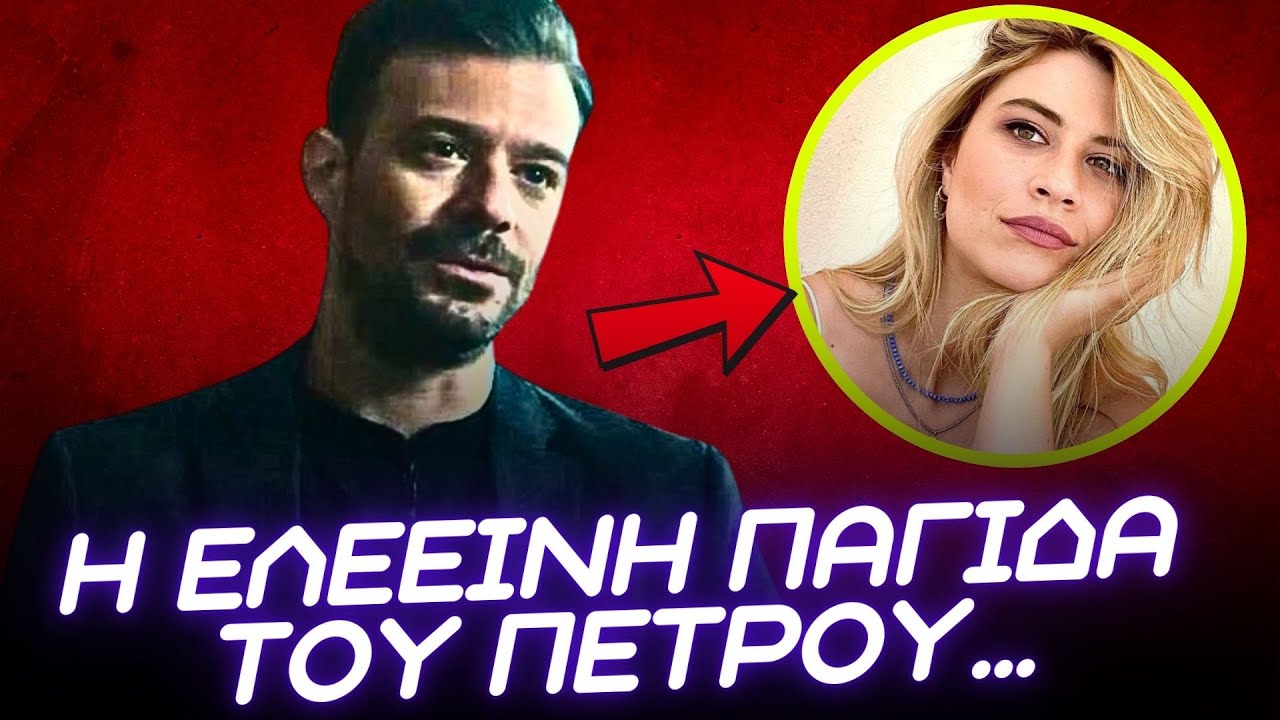 Ο Τιμωρός - Η ΕΛΕΕΙΝΗ ΠΑΓΙΔΑ ΤΟΥ ΠΕΤΡΟΥ ΣΤΗΝ ΝΑΤΑΛΙΑ ΚΑΙ ΤΟ ΤΕΣΤ DNA ...