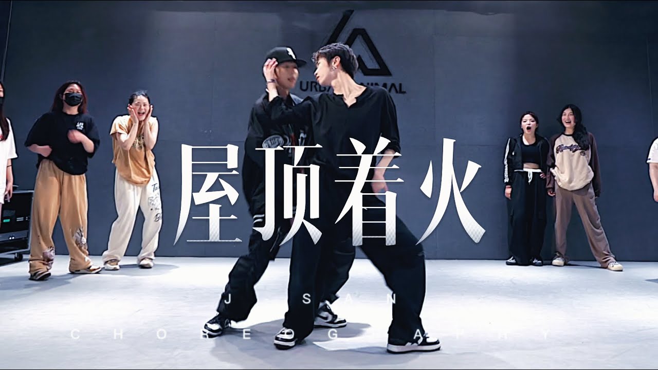 屋顶着火Roof On Fire / J-San & DIDI Choreography - YouTube