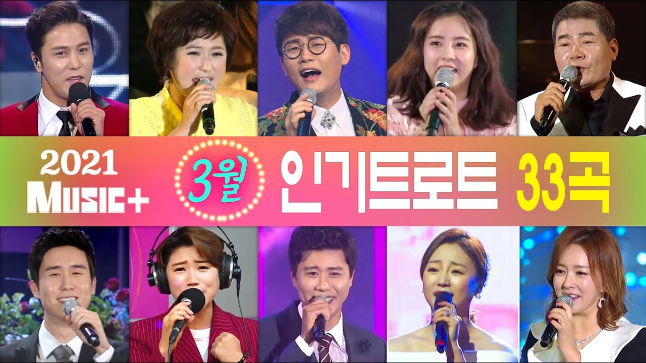 뮤플인기차트 3월🌸 인기트로트모음 33곡 홍진영 김용임 진해성 신유 진성 박군 금잔디 함미자 은가은 강진 장민호 마이진 추가열 조항조 김연자 설운도 강문경 진시몬 이