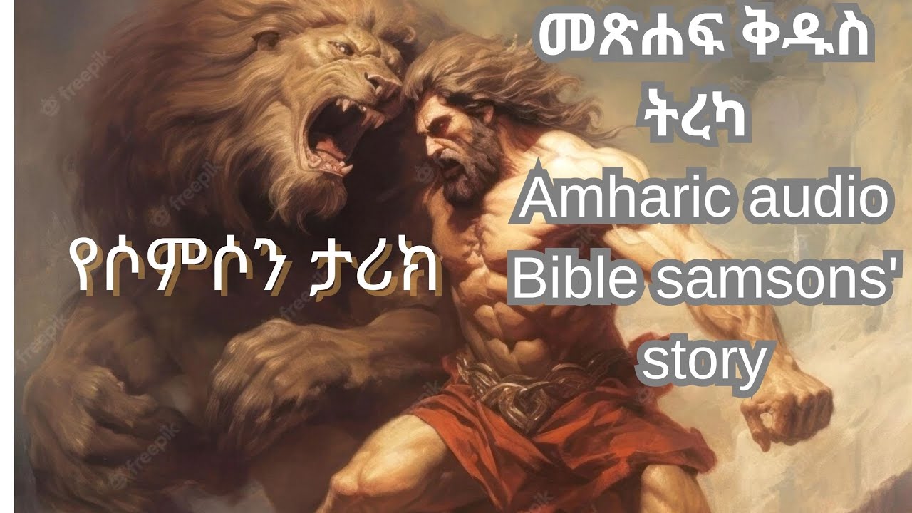 የሶምሶን ታሪክ መጽሐፍ ቅዱስ መጽሐፈ መሣፍንት Youtube