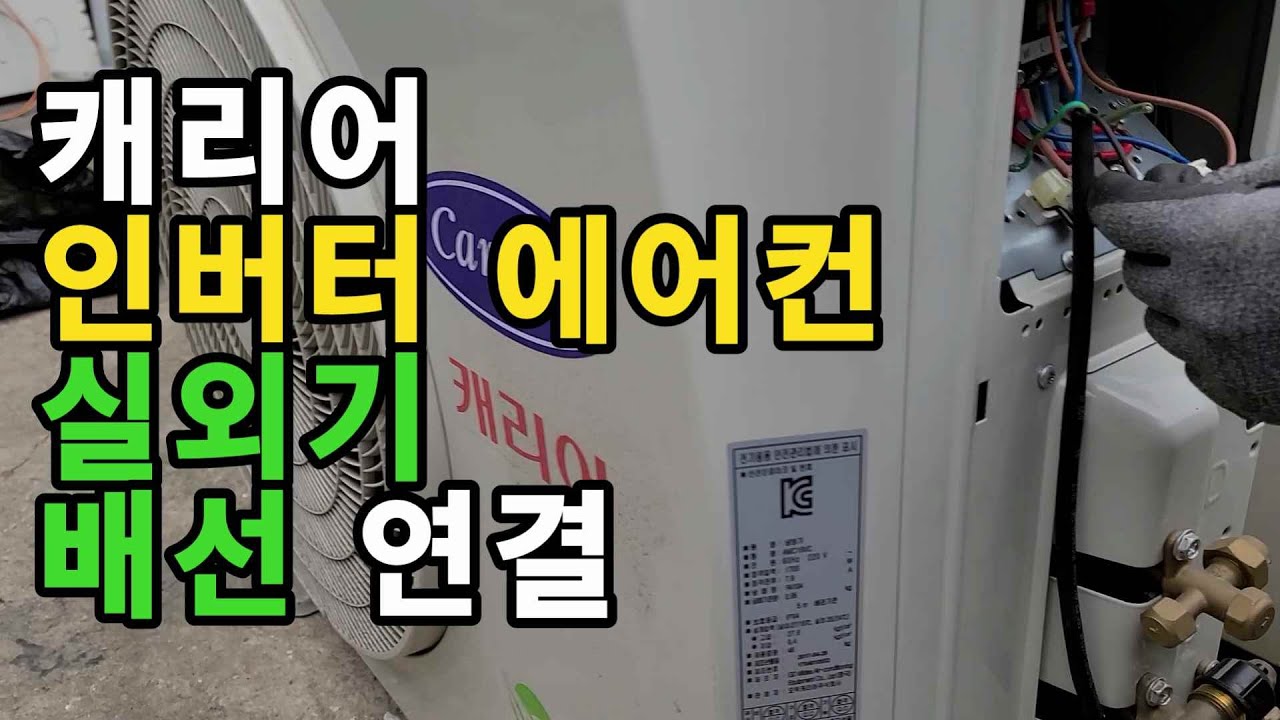 캐리어 인버터 에어컨 배선 연결 방법 캐리어 인버터 에어컨 실외기 내부 구조 Youtube