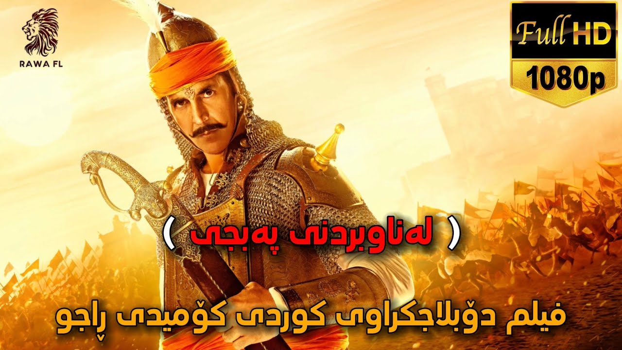 فیلم دۆبلاجکراوی کوردی کۆمیدی ڕاجو لەناوبردنی پەبجی film doblaj Kurdi ...