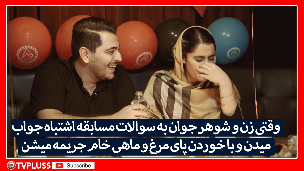 وقتی زن و شوهر جوان به سوالات مسابقه اشتباه جواب میدن و با خوردن پای