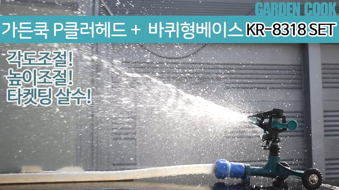 가든쿡 각도 조절형 스프링클러 세트 Kr 8318 회전형 농사용 원예용 텃밭 정원 잔디 농업용 원예 정원용 잔디용 스프링쿨러