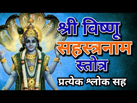 श्री #विष्णू #सहस्त्रनाम स्तोत्र | Shri #Vishnu #SahastraNaam Stotra | 1000 Name Of Vishnu