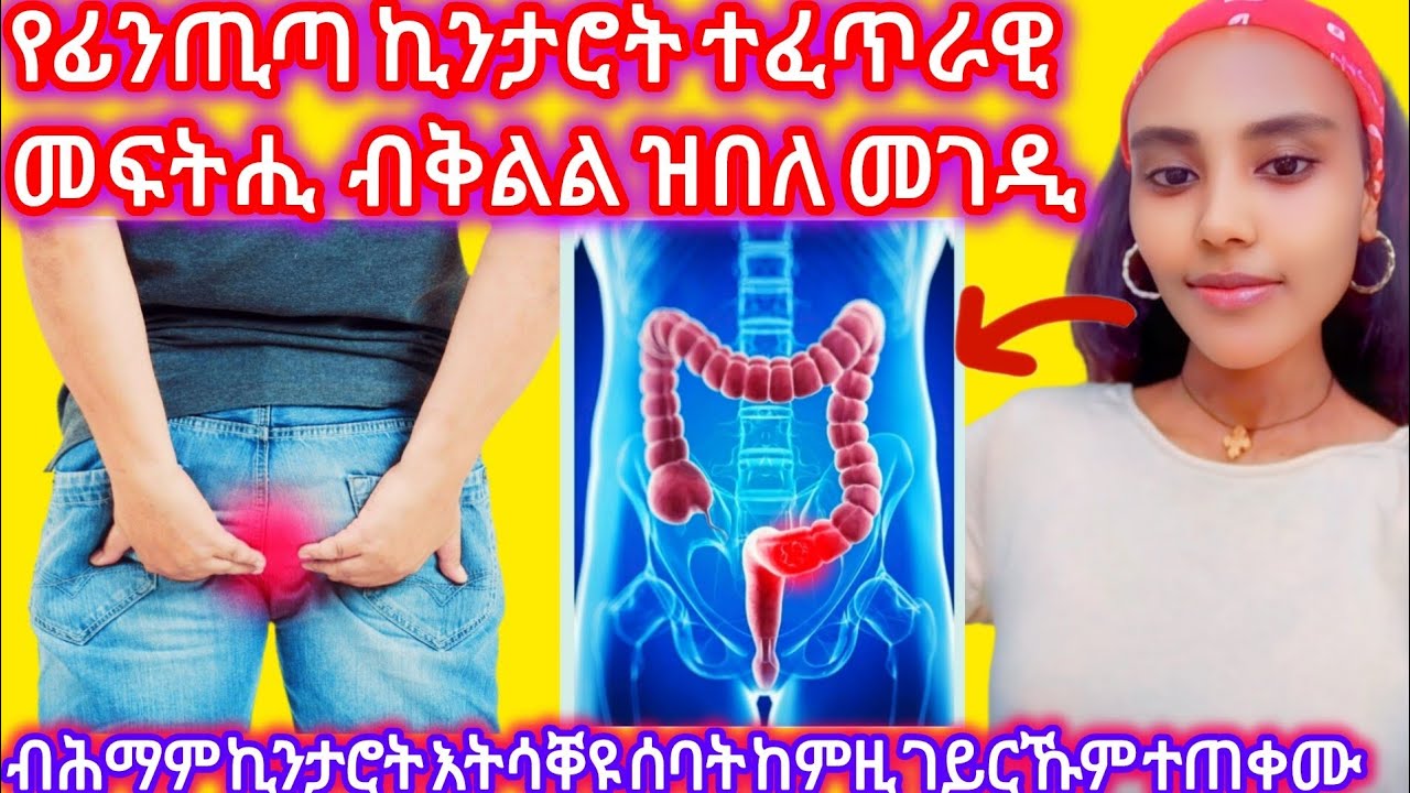 🛑የፊንጢጣኪንታሮት#ተፈጥራዊመፍትሒ #ብቅልልዝበለመገዲ#ብሕማም ኪንታሮት እትሳቐዩ#ሰባት ከምዚገይርኹም ተጠቀሙ@Dr ...