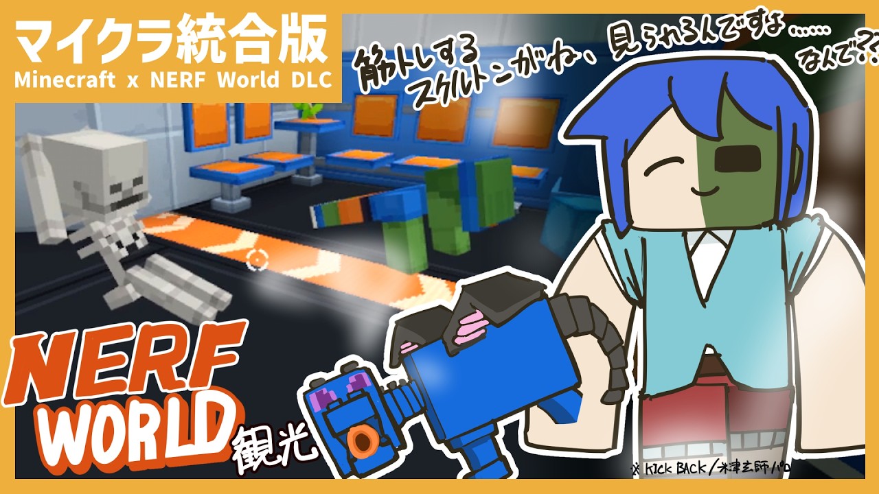 【マイクラ統合版】 ナーフの世界 Minecraft x NERF World DLC 観光 💪🎯【Minecraft】 - YouTube