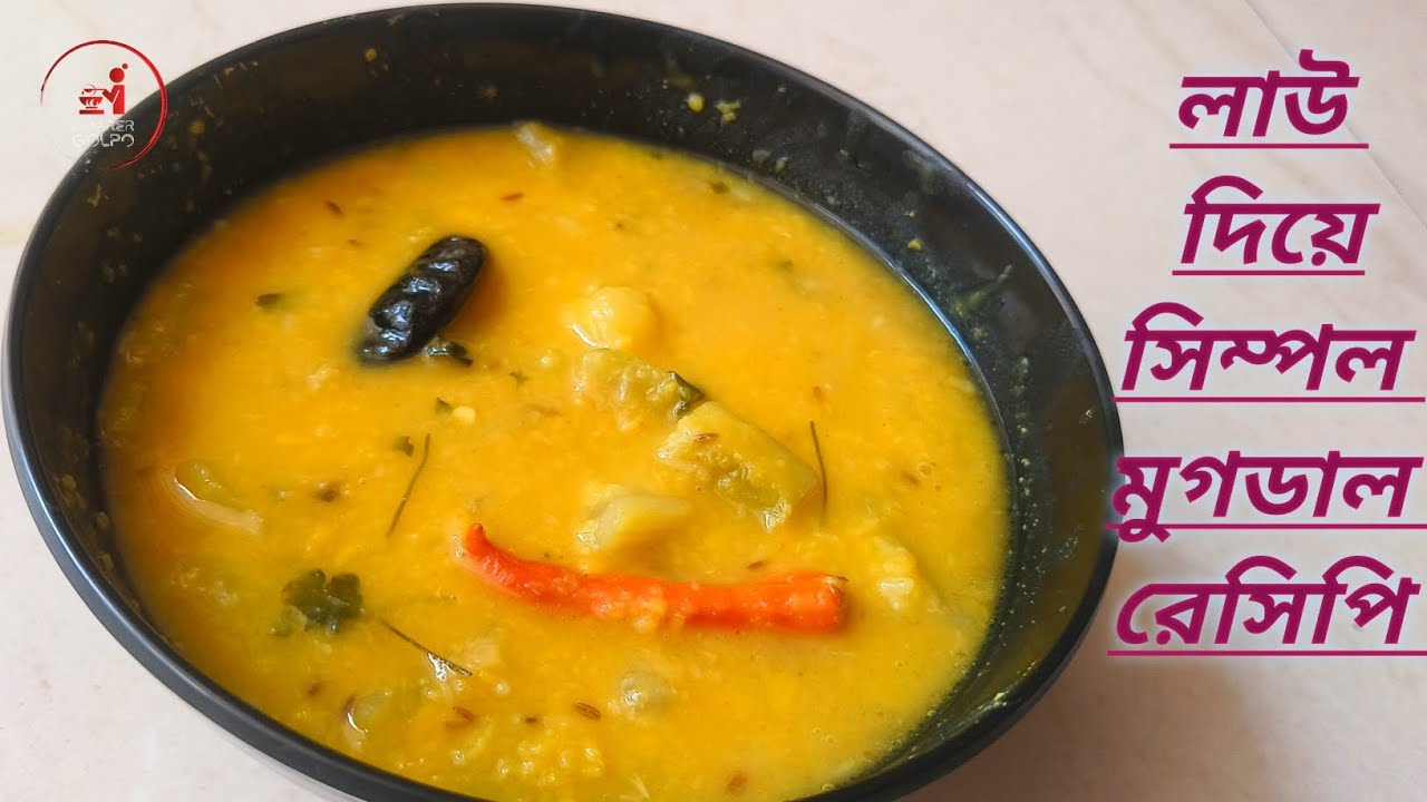 Lau Dal Recipe/লাউ দিয়ে নিরামিষ মুগডাল রেসিপি/ Dal Recipe Bengali ...