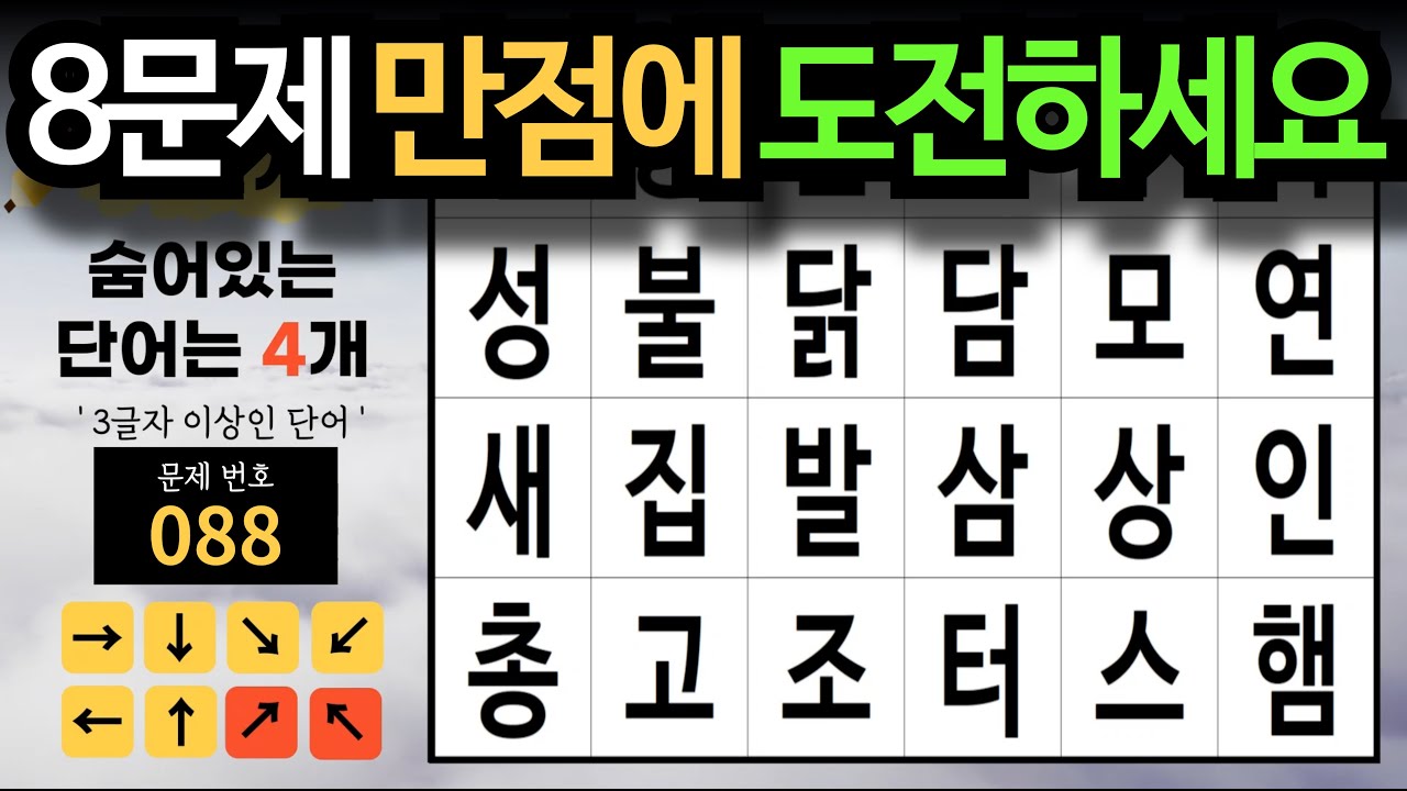 단어 고수님들도 만점은 힘드실 수 있습니다 숨은단어찾기 치매예방 치매테스트 치매예방퀴즈 단어퀴즈 치매예방활동 낱말