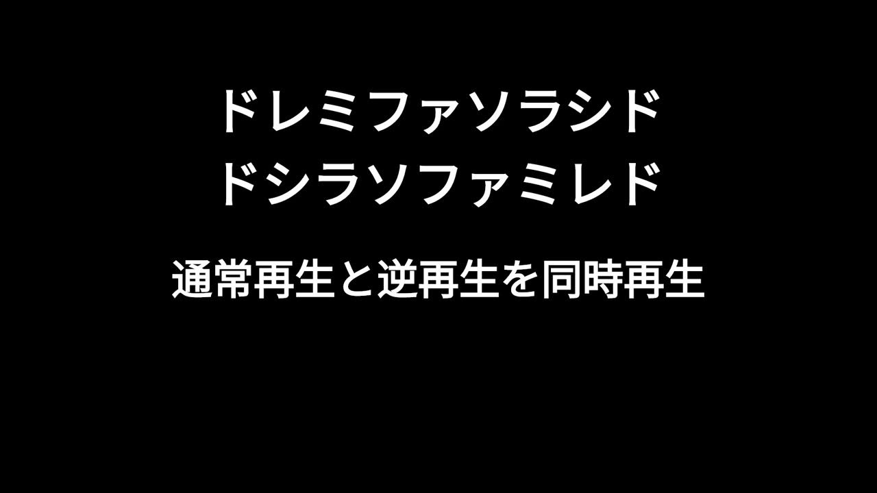 ドレミファソラシドドシラソファミレドの通常再生と逆再生を同時再生 Youtube