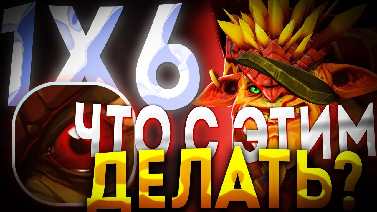 BRISTLE BACK ЧЕРЕЗ УЛЬТУ ВСЕ ЕЩЕ МОЖЕТ? / ДОТА 2 / ДОТА 1Х6 - YouTube