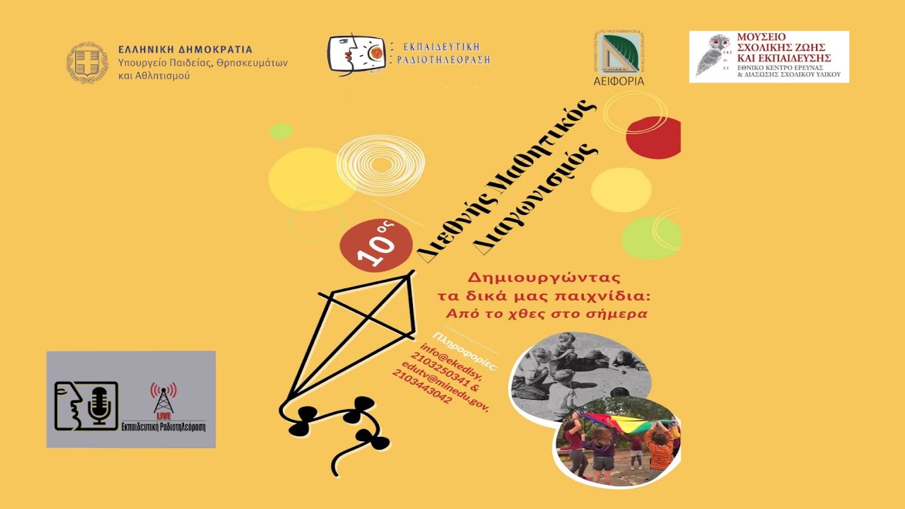 10ος Διεθνής Μαθητικός Διαγωνισμός Δημιουργώντας τα δικά μας παιχνίδια ...