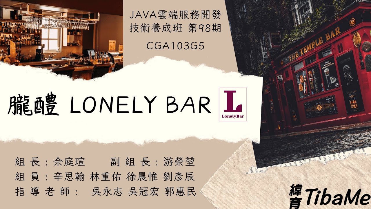 朧醴 LonelyBar—TibaMe【Java CGA103】第五組學員作品 - YouTube