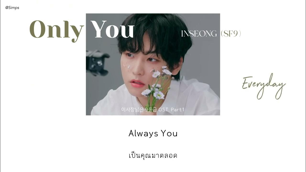 [Thai Sub] | Only You - Inseong SF9 (이사장님은 9등급 OST. Part 1) - YouTube