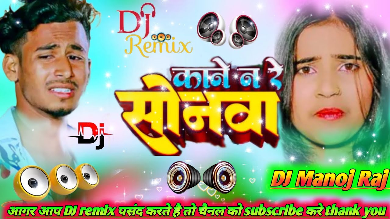 DJ Manoj Raj ka gana DJ remix काने न रे सोनवा Sonam yadav ka gana DJ ...