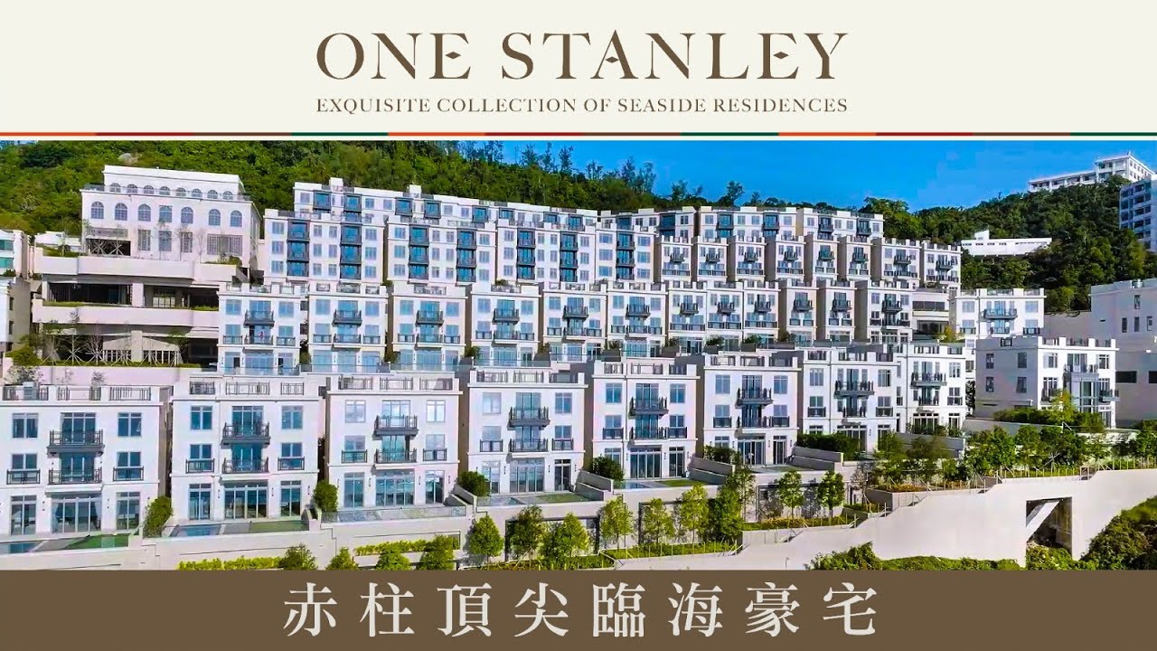 【與利遊新盤】ONE STANLEY赤柱罕見大型超級豪宅項目 - YouTube