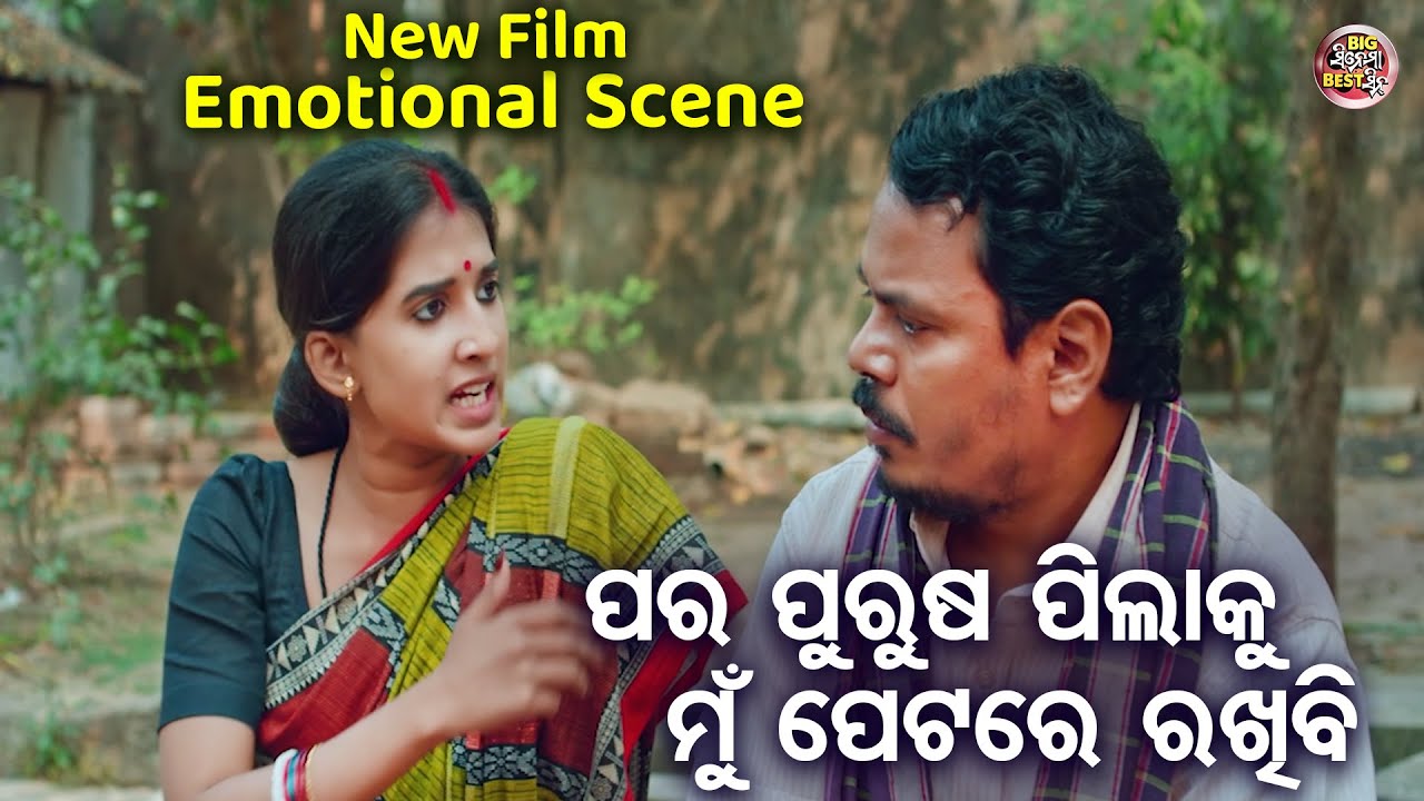 ପର ପୁରୁଷ ପିଲାକୁ ମୁଁ ପେଟରେ ରଖିବି ? New Film Scene - Dhore Babu Dho ...