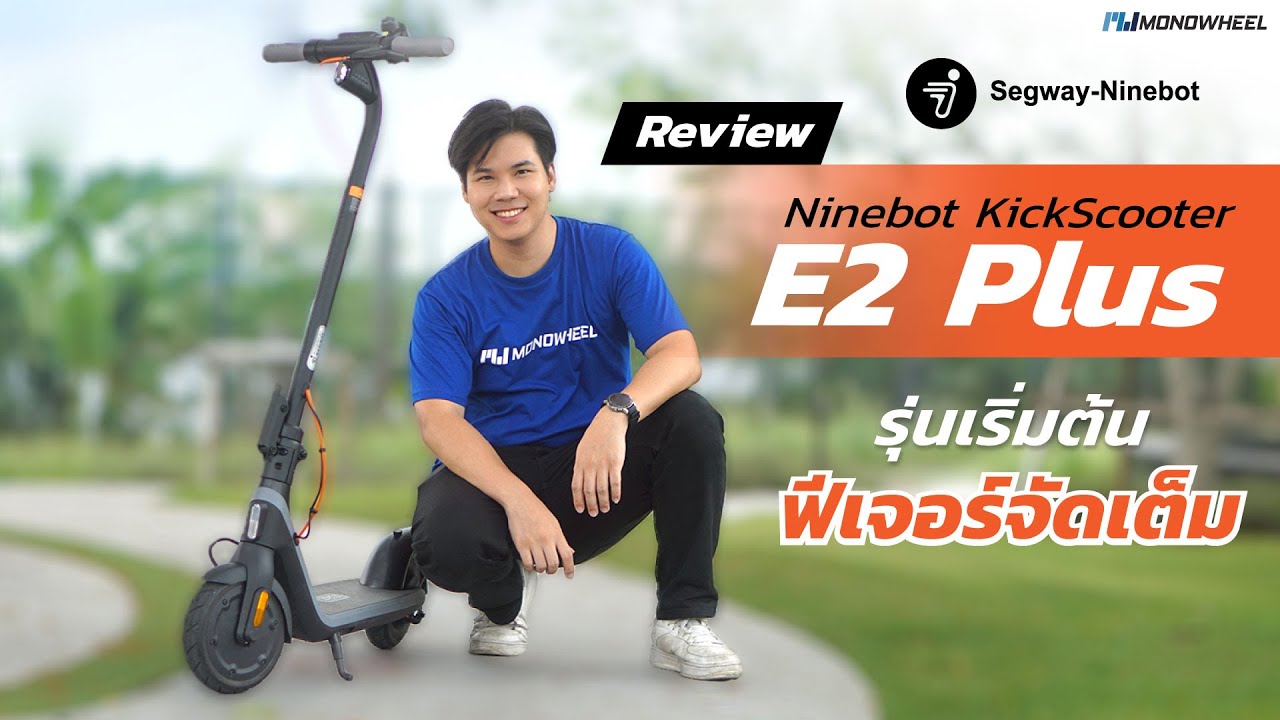 [Review] Ninebot KickScooter E2 Plus รุ่นเริ่มต้น โฉมใหม่ ฟีเจอร์จัด ...