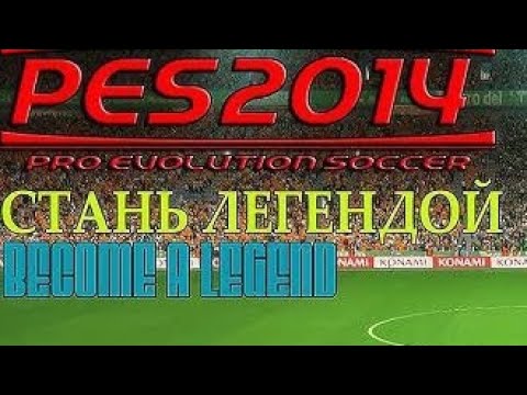 Дебютный матч: Путь Легенды в PES 2014 на PSP #3 - YouTube
