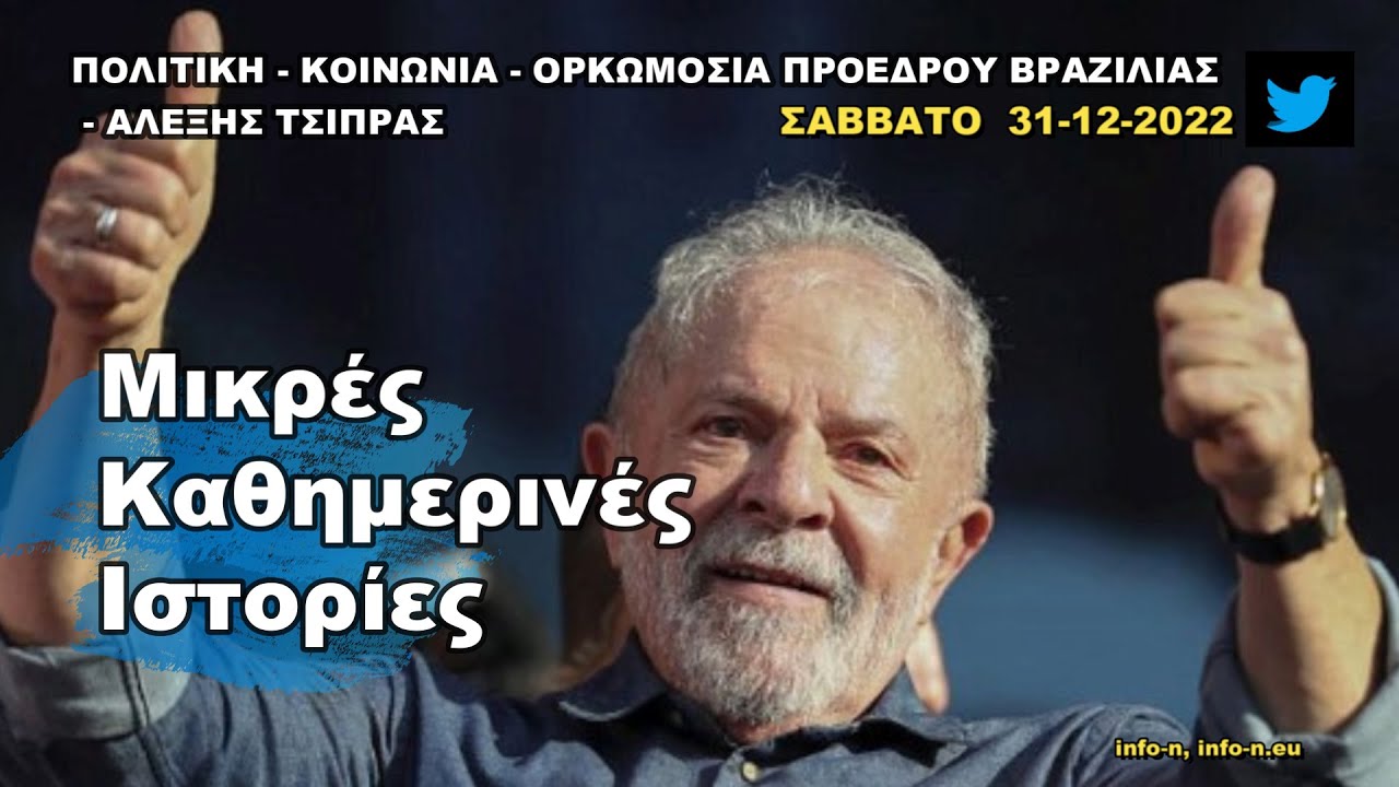 Μικρές Καθημερινές Ιστορίες του ΣΑΒΒΑΤΟΥ 31 12 2022, info-n - YouTube