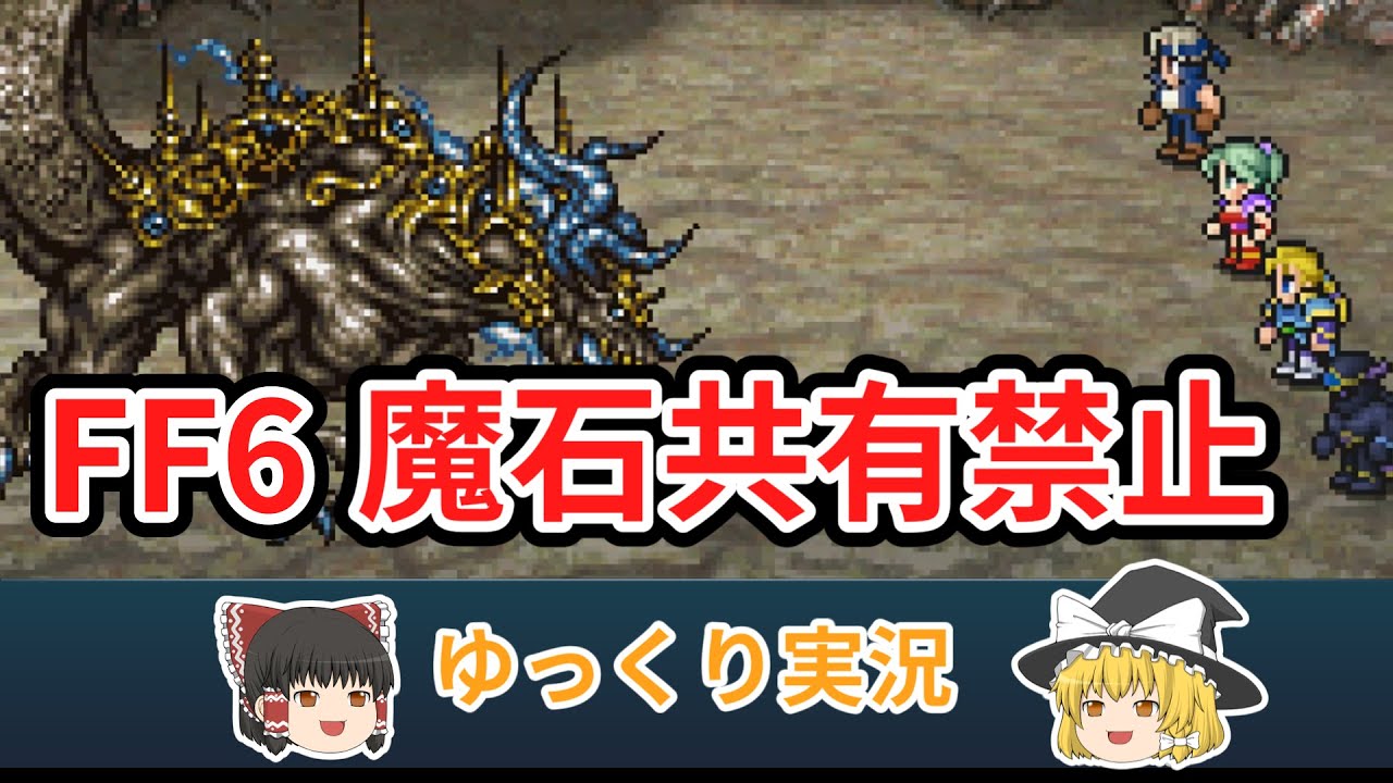 魔石共有禁止でFF6【ゆっくり実況】part10 アルテマウェポン戦 - YouTube