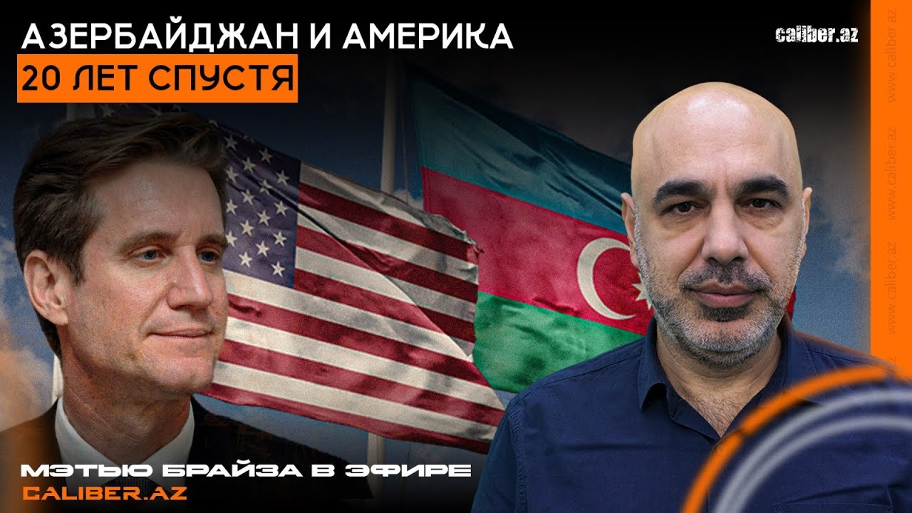 Азербайджан и Америка 20 лет спустя. Мэтью Брайза в эфире Caliber.Az ...