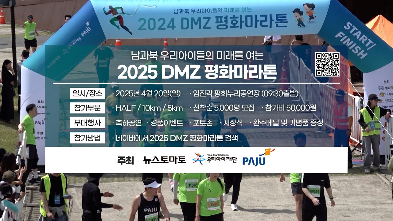 2025 DMZ 평화마라톤☆★ 4월20일 통일대교를 달린다! 참가신청 GoGo~ #평화마라톤 #DMZ마라톤 #통일대교 #2025마라톤 - YouTube