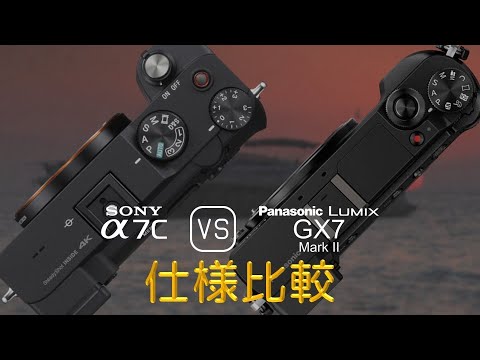 Sony A7C と Panasonic Lumix GX7 Mark II の仕様比較 - YouTube