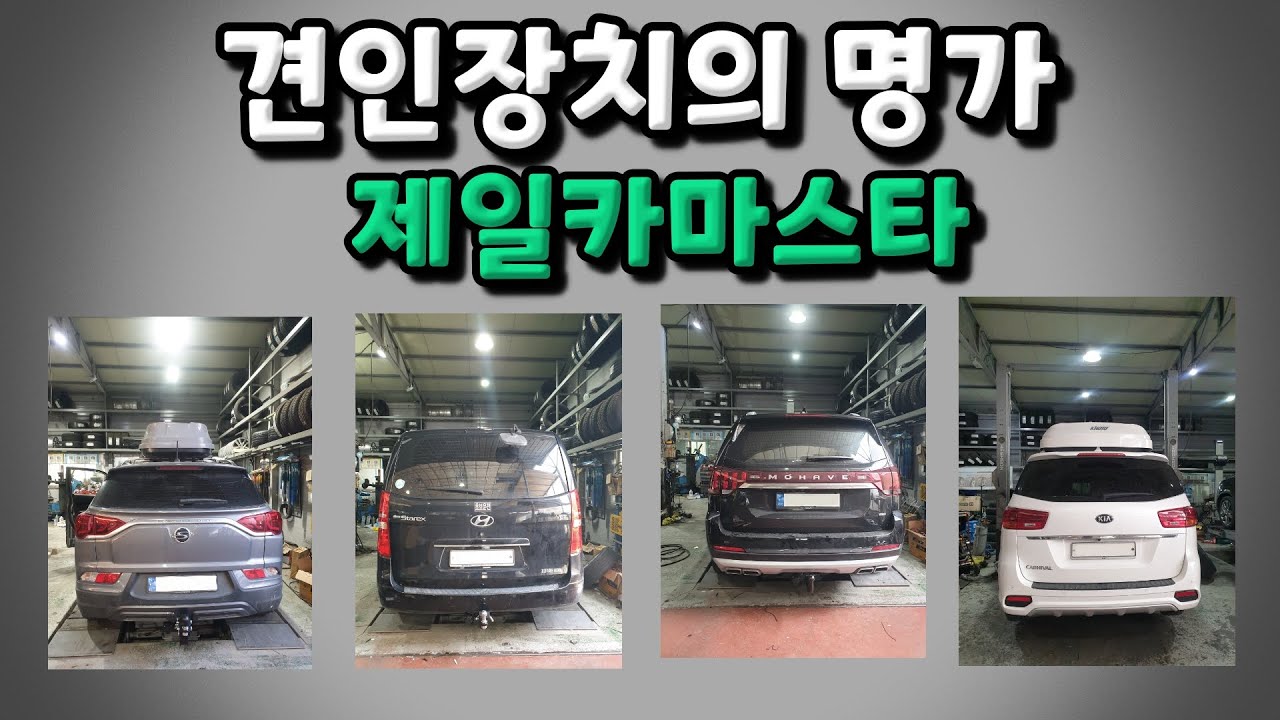 견인장치의 명가 제일카마스타 코란도 카니발 스타렉스 모하비 등 드림이엔지 견인장치 작업영상 차박 캠핑 오프로드