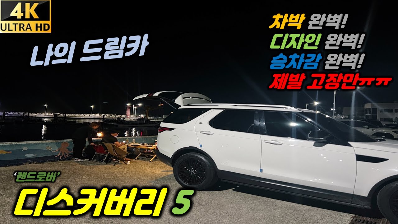 랜드로버 디스커버리5 구매기 차박캠핑꿈의 아빠차고장때문에 못 사는차😊 Youtube