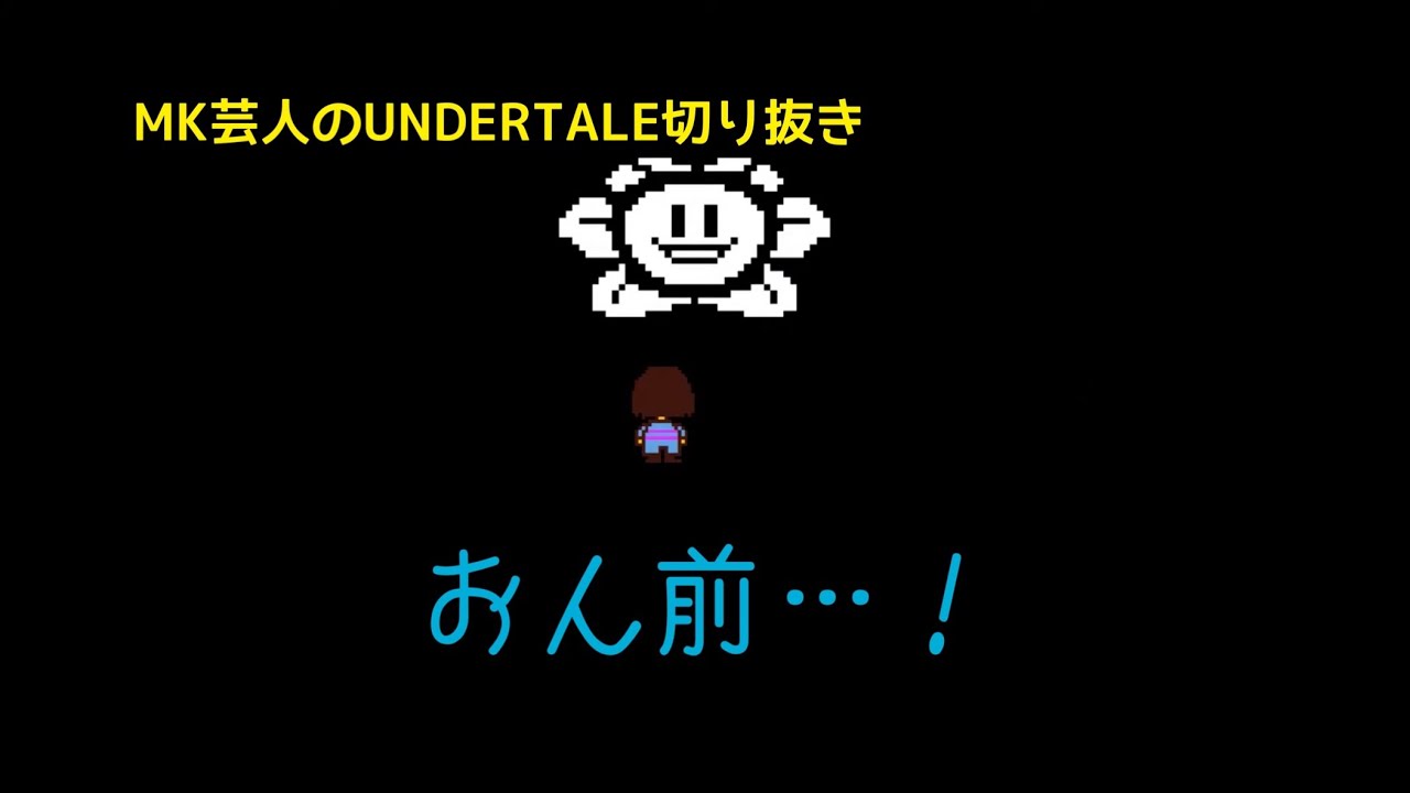 【MK切り抜き〜UNDERTALE編〜】 - YouTube